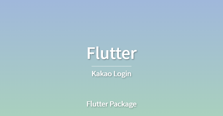 Flutter Kakao Login 구현